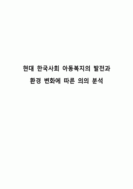 현대 한국사회 아동복지의 발전과 환경 변화에 따른 의의 분석