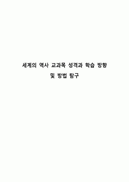 세계의 역사 교과목 성격과 학습 방향 및 방법 탐구