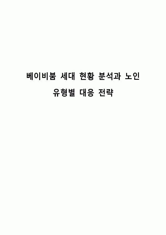 베이비붐 세대 현황 분석과 노인 유형별 대응 전략