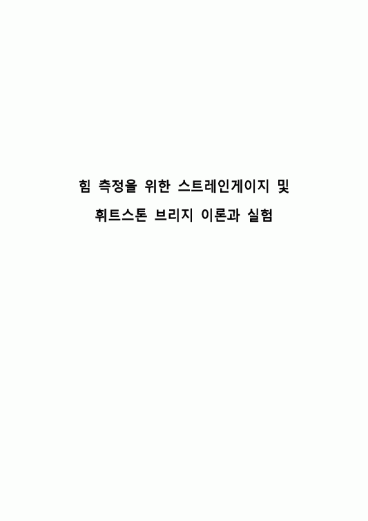 힘 측정을 위한 스트레인게이지 및 휘트스톤 브리지 이론과 실험