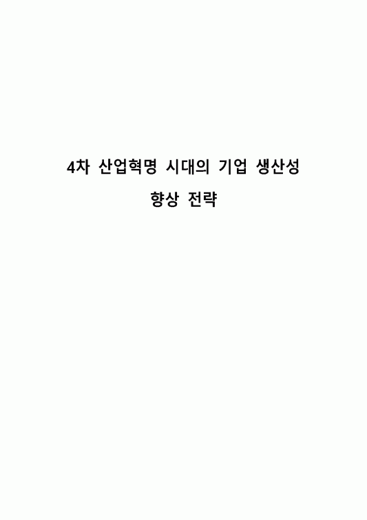 4차 산업혁명 시대의 기업 생산성 향상 전략