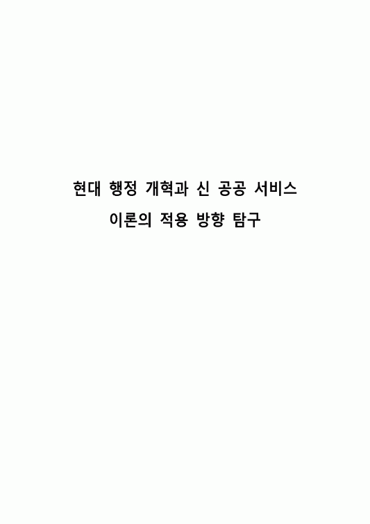 현대 행정 개혁과 신 공공 서비스 이론의 적용 방향 탐구