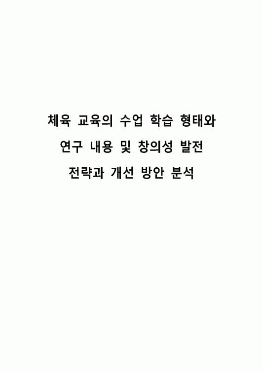 체육 교육의 수업 학습 형태와 연구 내용 및 창의성 발전 전략과 개선 방안 분석