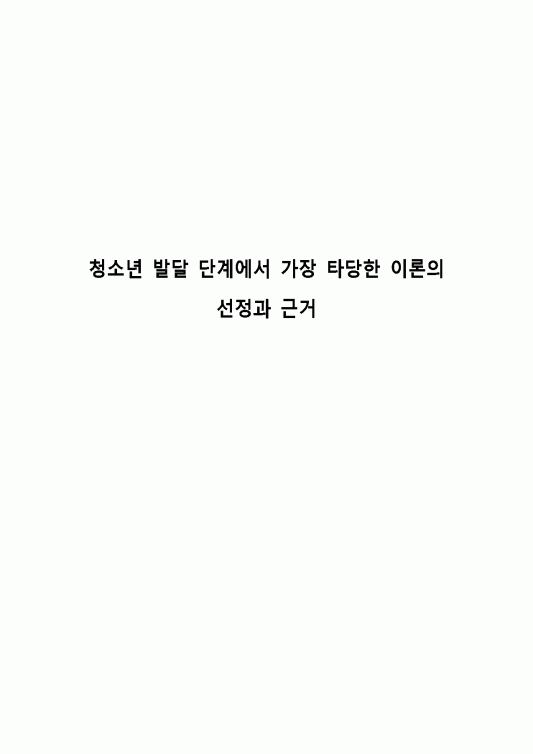 청소년 발달 단계에서 가장 타당한 이론의 선정과 근거