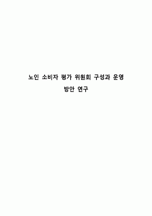 노인 소비자 평가 위원회 구성과 운영 방안 연구