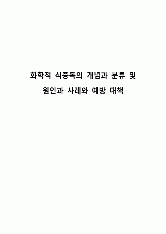 화학적 식중독의 개념과 분류 및 원인과 사례와 예방 대책