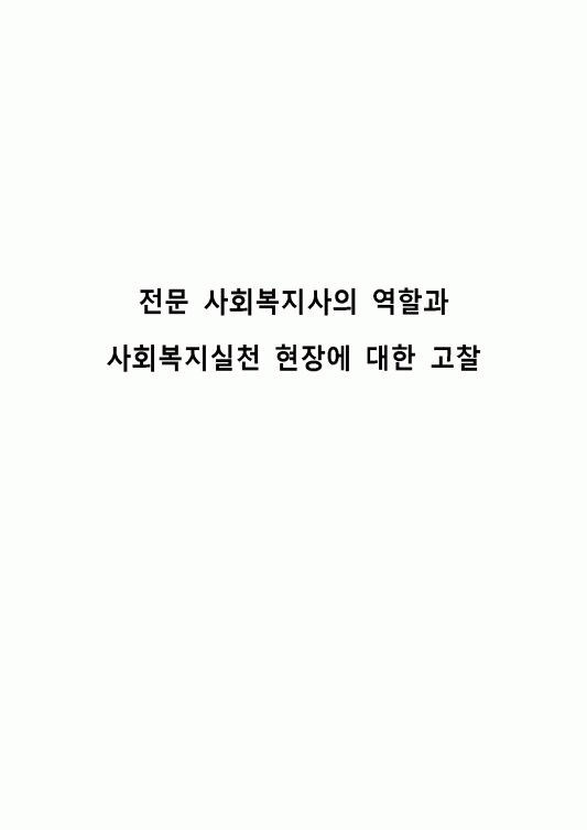 전문 사회복지사의 역할과 사회복지실천 현장에 대한 고찰