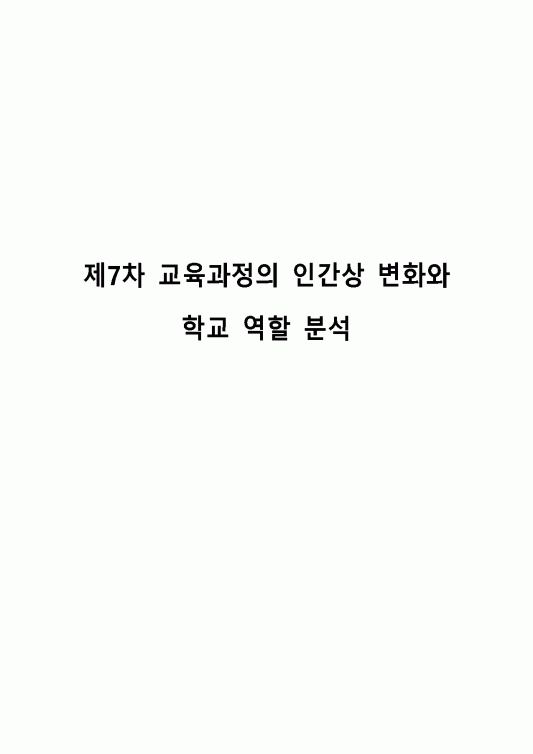 제7차 교육과정의 인간상 변화와 학교 역할 분석