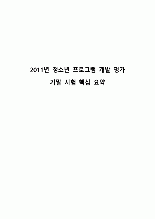 2011년 청소년 프로그램 개발 평가 기말 시험 핵심 요약