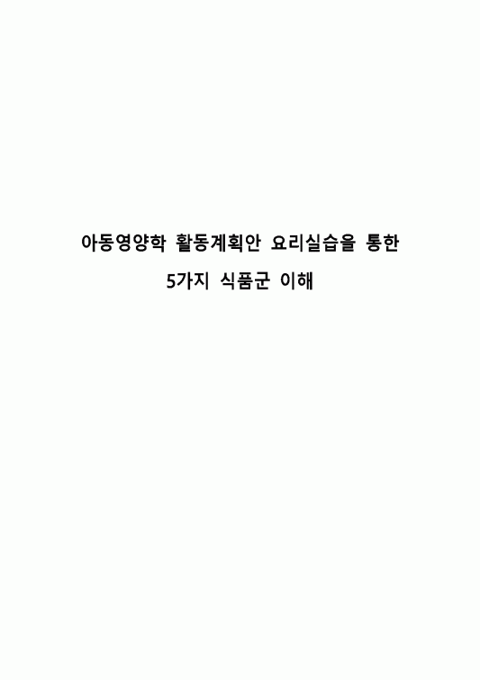 아동영양학 활동계획안 요리실습을 통한 5가지 식품군 이해