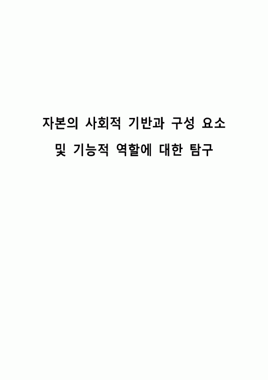 자본의 사회적 기반과 구성 요소 및 기능적 역할에 대한 탐구