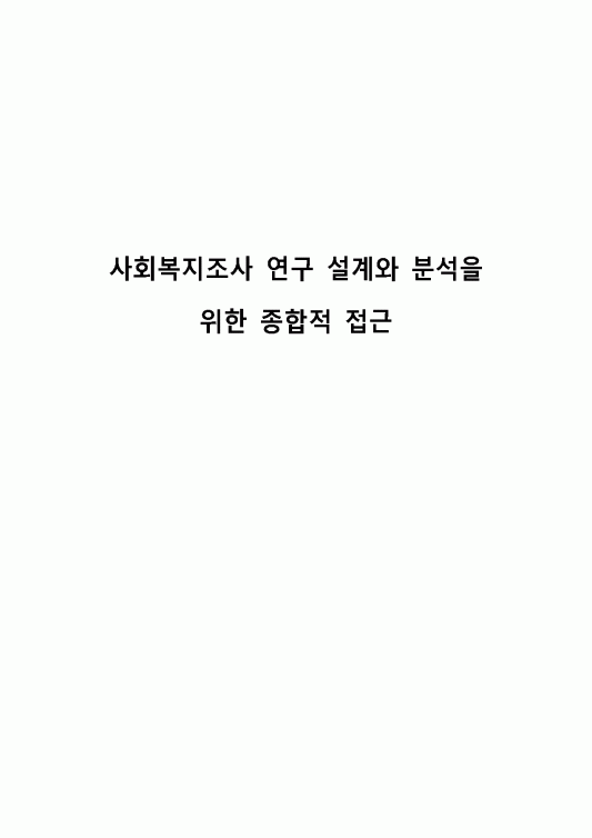 사회복지조사 연구 설계와 분석을 위한 종합적 접근