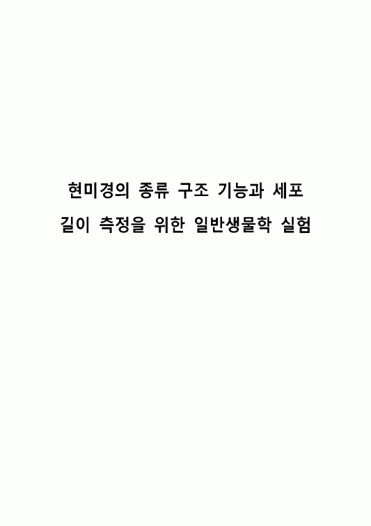 현미경의 종류 구조 기능과 세포 길이 측정을 위한 일반생물학 실험