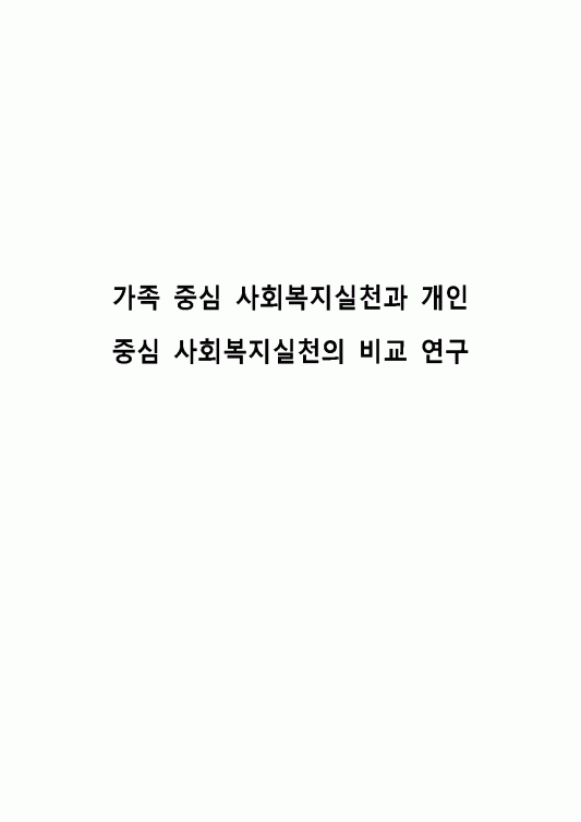 가족 중심 사회복지실천과 개인 중심 사회복지실천의 비교 연구