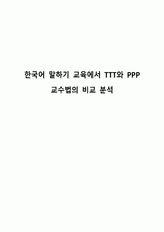한국어 말하기 교육에서 TTT와 PPP 교수법의 비교 분석
