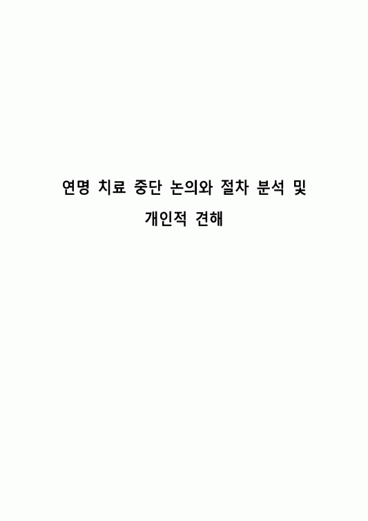연명 치료 중단 논의와 절차 분석 및 개인적 견해