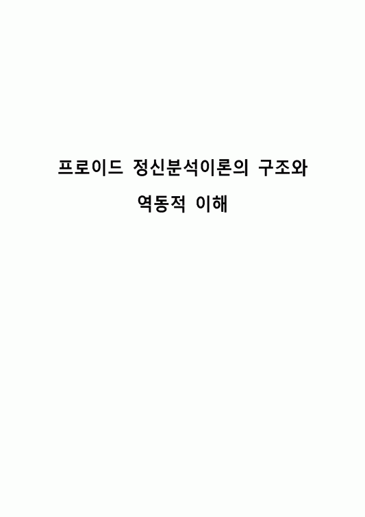 프로이드 정신분석이론의 구조와 역동적 이해