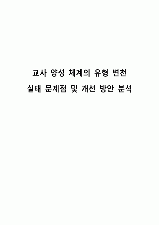 교사 양성 체계의 유형 변천 실태 문제점 및 개선 방안 분석