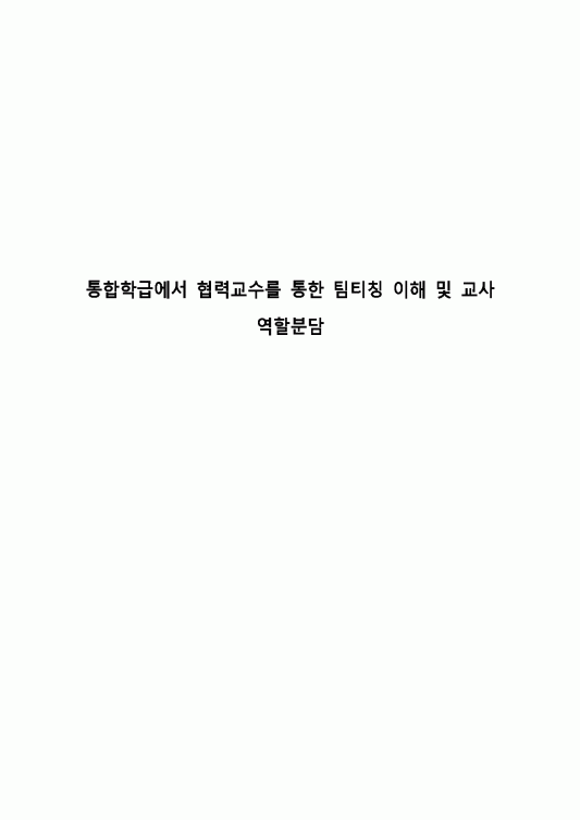 통합학급에서 협력교수를 통한 팀티칭 이해 및 교사 역할분담