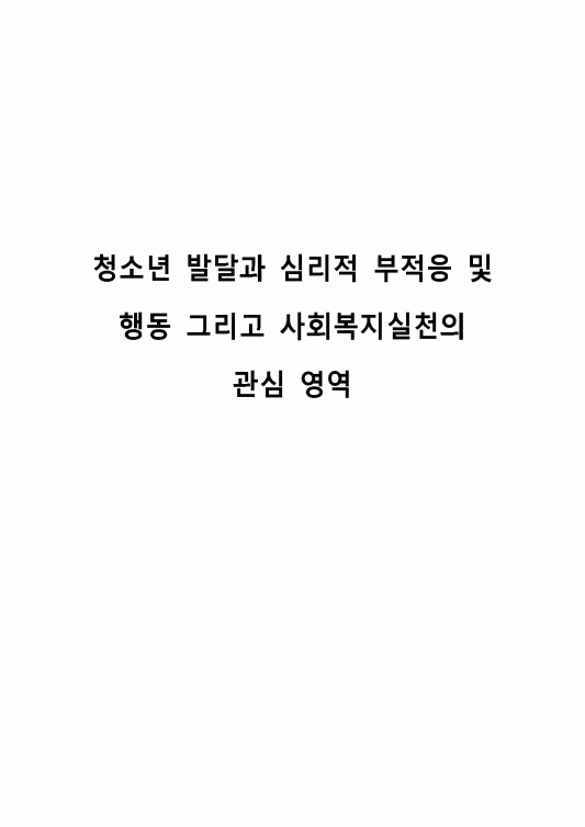 청소년 발달과 심리적 부적응 및 행동 그리고 사회복지실천의 관심 영역
