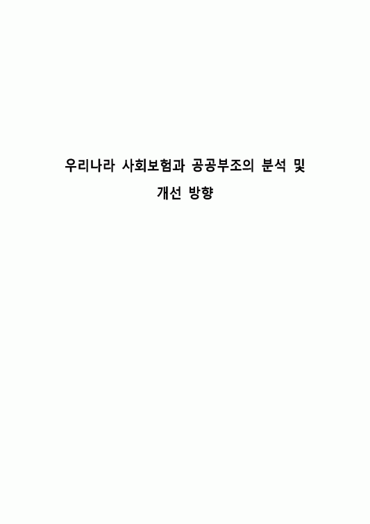 우리나라 사회보험과 공공부조의 분석 및 개선 방향