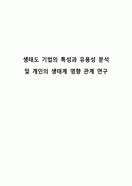생태도 기법의 특성과 유용성 분석 및 개인의 생태계 영향 관계 연구