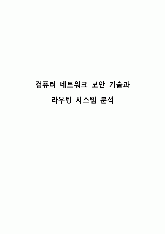 컴퓨터 네트워크 보안 기술과 라우팅 시스템 분석