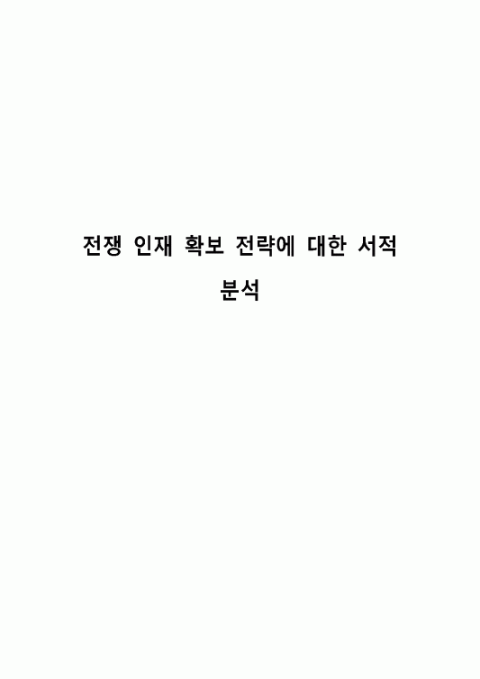 전쟁 인재 확보 전략에 대한 서적 분석