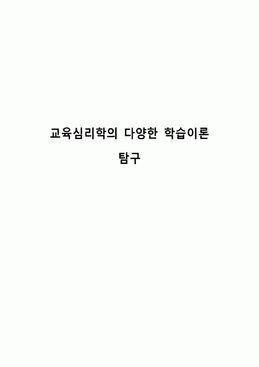 교육심리학의 다양한 학습이론 탐구