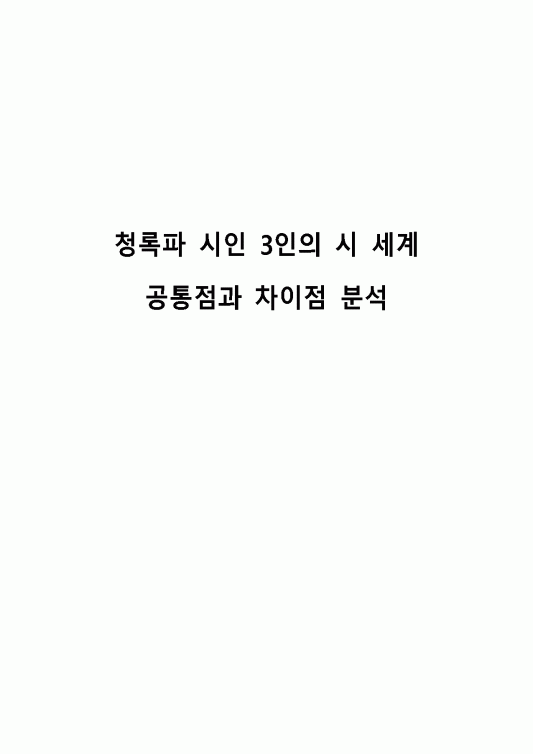 청록파 시인 3인의 시 세계 공통점과 차이점 분석