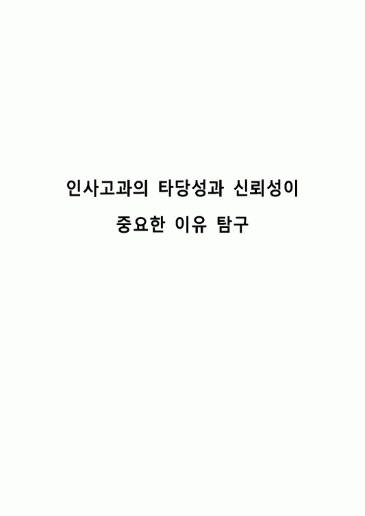 인사고과의 타당성과 신뢰성이 중요한 이유 탐구