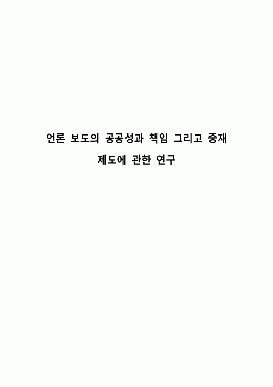 언론 보도의 공공성과 책임 그리고 중재 제도에 관한 연구