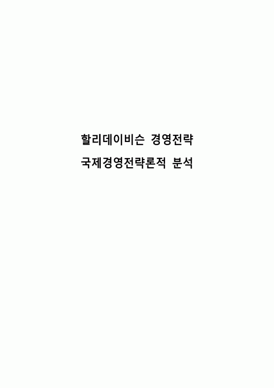할리데이비슨 경영전략 국제경영전략론적 분석