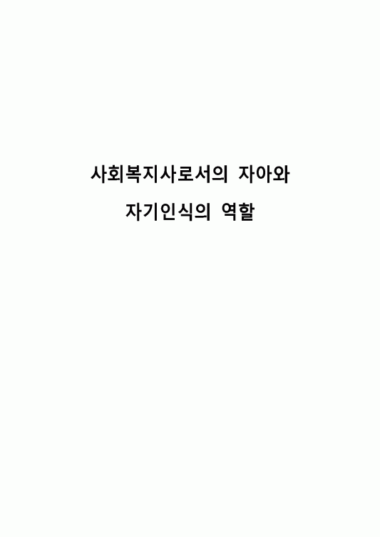 사회복지사로서의 자아와 자기인식의 역할