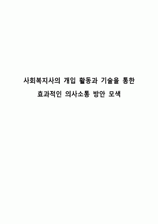 사회복지사의 개입 활동과 기술을 통한 효과적인 의사소통 방안 모색