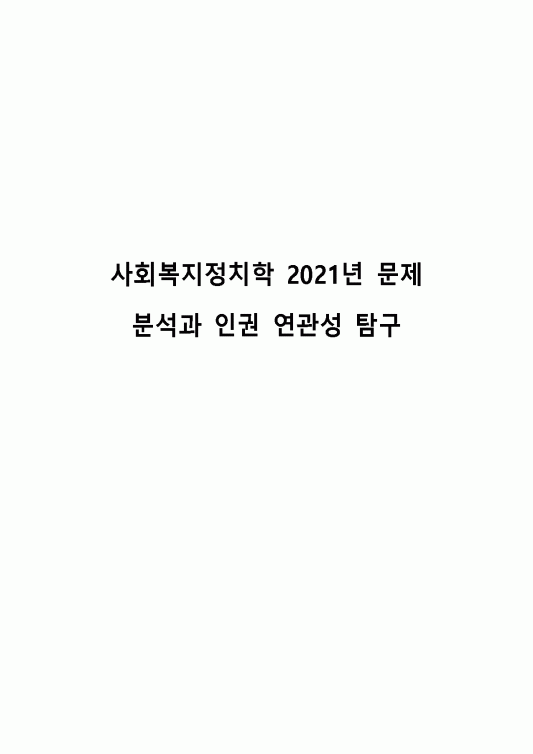 사회복지정치학 2021년 문제 분석과 인권 연관성 탐구