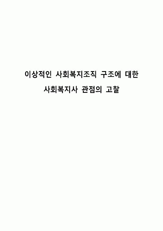 이상적인 사회복지조직 구조에 대한 사회복지사 관점의 고찰