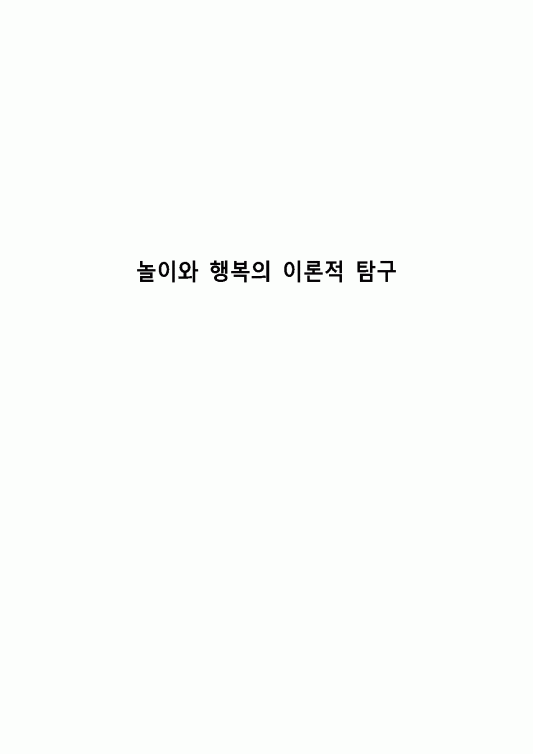 놀이와 행복의 이론적 탐구