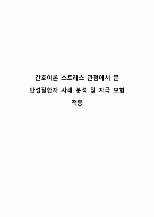 간호이론 스트레스 관점에서 본 만성질환자 사례 분석 및 자극 모형 적용
