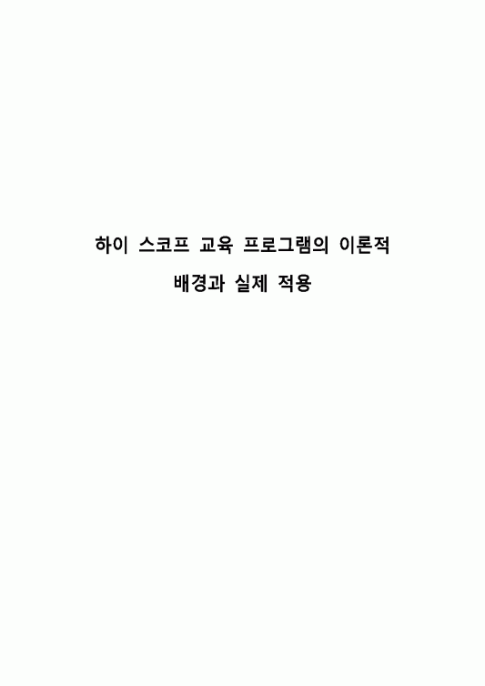 하이 스코프 교육 프로그램의 이론적 배경과 실제 적용