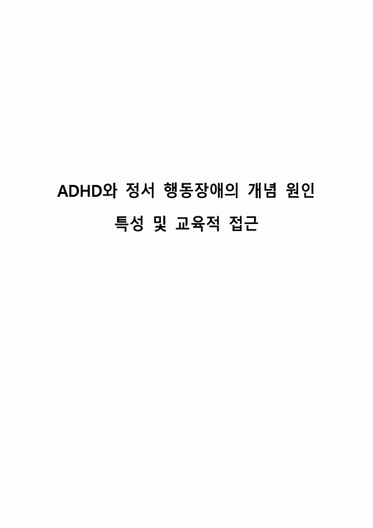 ADHD와 정서 행동장애의 개념 원인 특성 및 교육적 접근