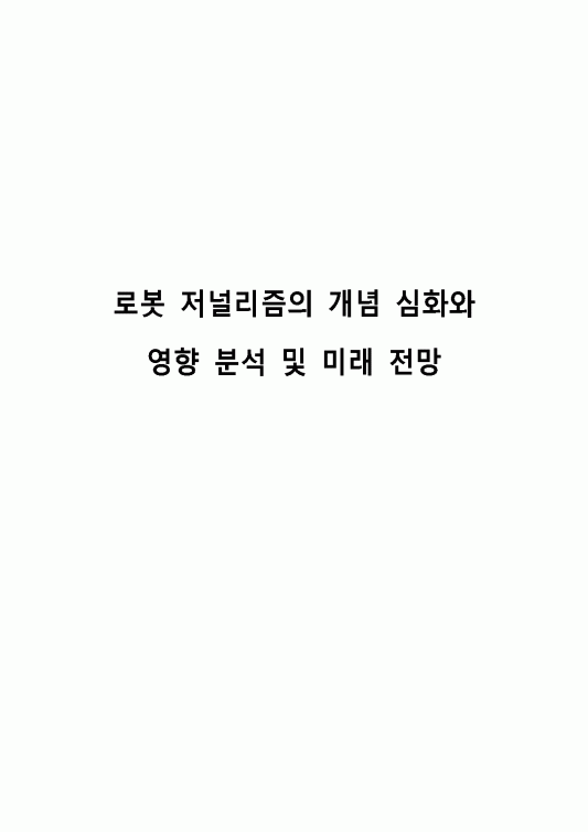 로봇 저널리즘의 개념 심화와 영향 분석 및 미래 전망