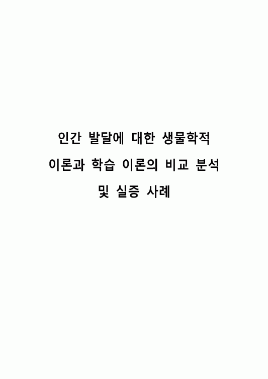 인간 발달에 대한 생물학적 이론과 학습 이론의 비교 분석 및 실증 사례