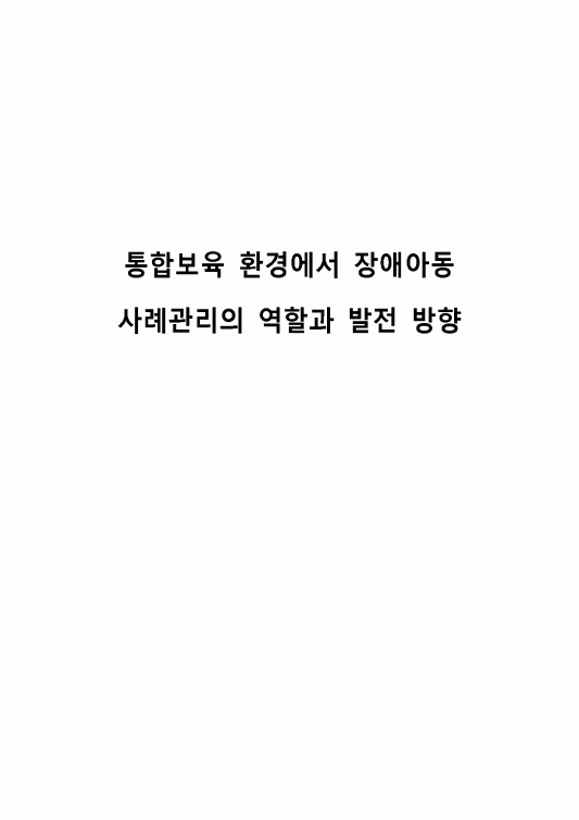 통합보육 환경에서 장애아동 사례관리의 역할과 발전 방향