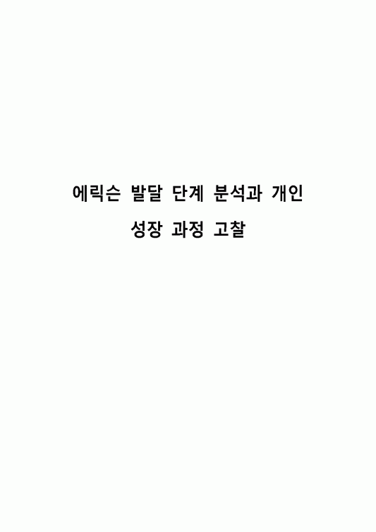 에릭슨 발달 단계 분석과 개인 성장 과정 고찰