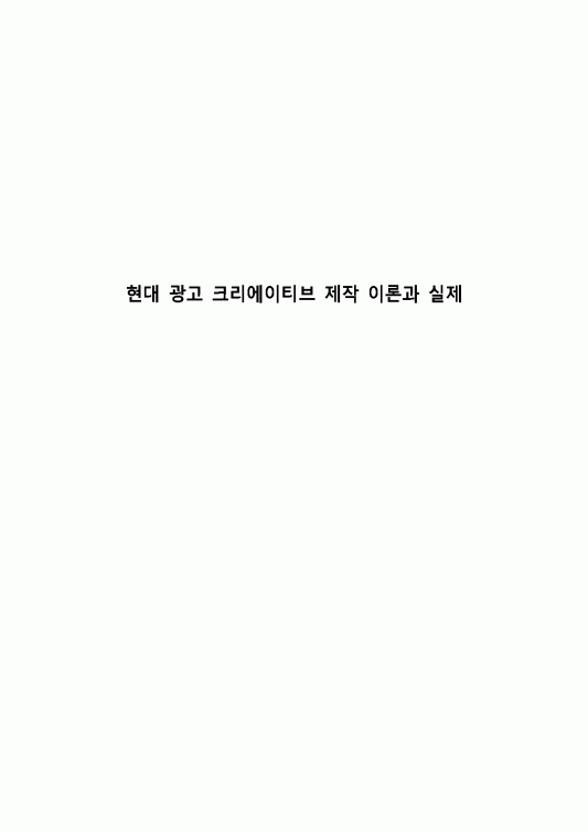 현대 광고 크리에이티브 제작 이론과 실제