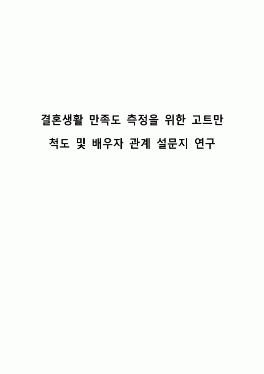 결혼생활 만족도 측정을 위한 고트만 척도 및 배우자 관계 설문지 연구