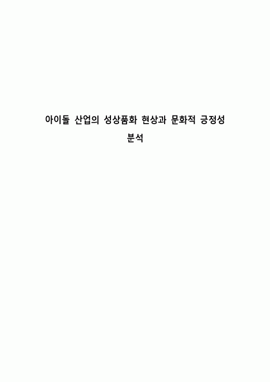 아이돌 산업의 성상품화 현상과 문화적 긍정성 분석