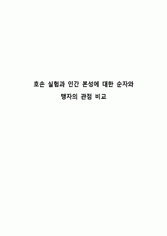 호손 실험과 인간 본성에 대한 순자와 맹자의 관점 비교