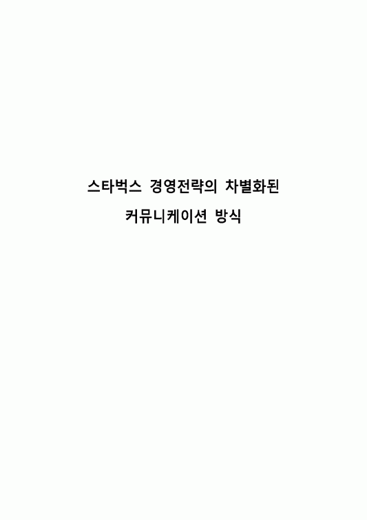 스타벅스 경영전략의 차별화된 커뮤니케이션 방식